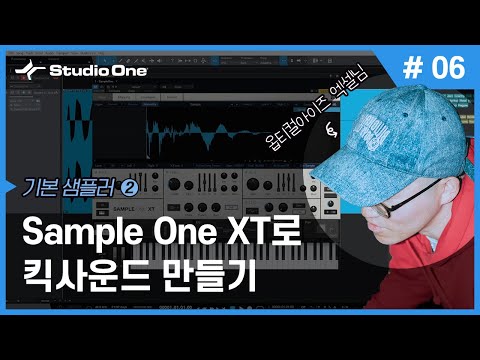 기본 샘플러②, Sample One XT로 킥사운드 만들기 | 스원 튜토리얼 06 > S1 프리미엄 강좌 | 스원포코