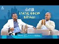 MINBER TV | ሁለንተናዊ ከፍታ!