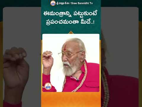 Powerful Mantra || ఈమంత్రాన్ని పట్టుకుంటే ప్రపంచమంతా మీదే .. ! || Youtube Shorts |#sreesannidhitv