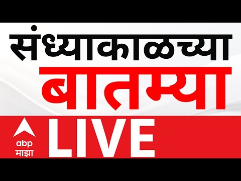 Evening News LIVE | Maharashtra Politics | Maharashtra Rain | Marathi News | ABP Majha LIVE