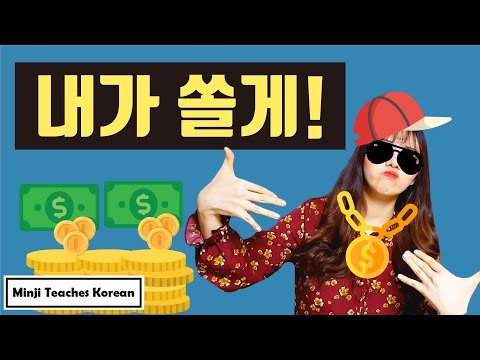 Useful Korean slang phrase, "내가 쏠게!"  [Korean Like A Native 10]