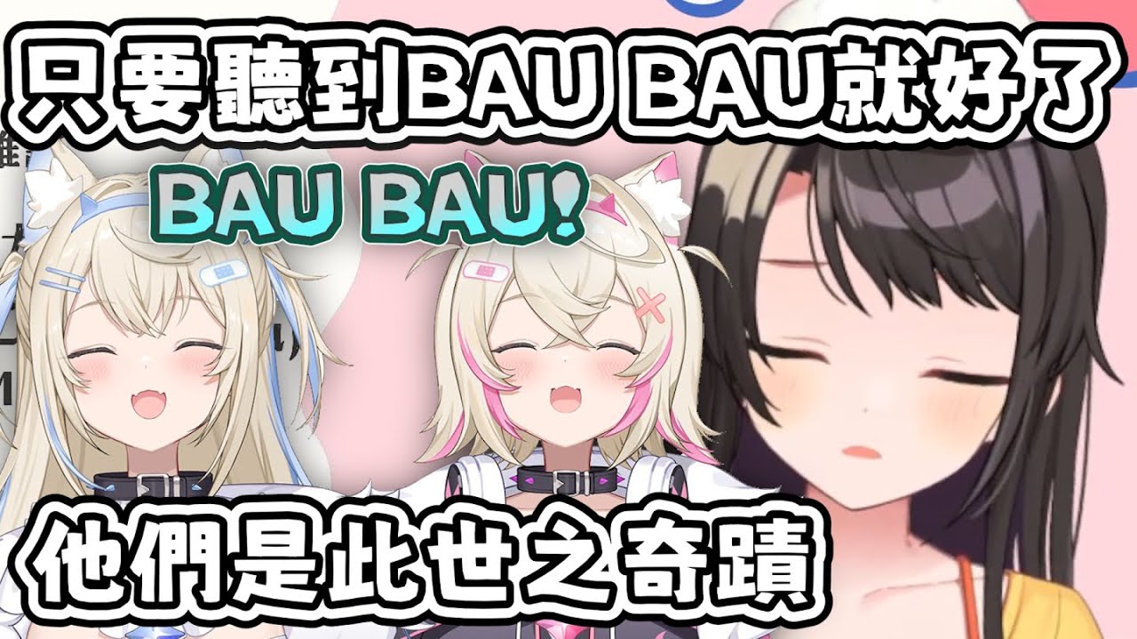 只要聽到BAU BAU就好了！剩下只需要健康活下去就好！ — 某BAU BAU病重症病人【大空昴 hololive 中文 vtuber 精華 ...
