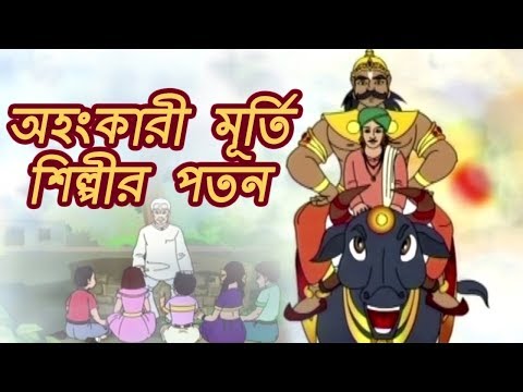 The Arrogant Sculptor - ঘামন্দি মুর্তিকর | Animation Moral Stories For Kids | Bengali Cartoon Video
