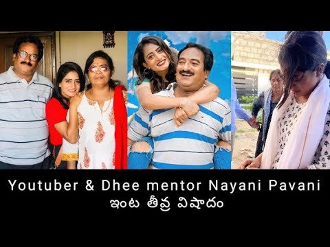 Youtuber & Dhee mentor Nayani Pavani ఇంట తీవ్ర విషాదం