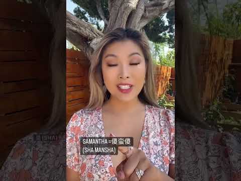 What does Samantha mean in Chinese? #comedy #funny #learnchinese #samantha #chinese #name #roast