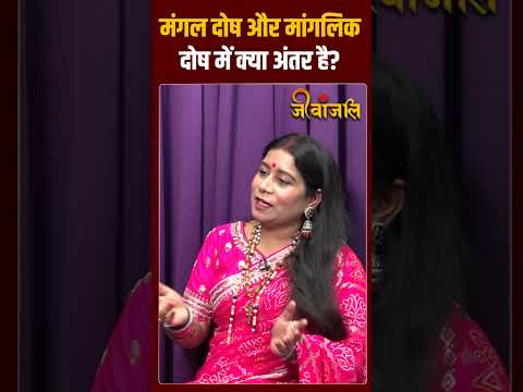 मंगल दोष और मांगलिक दोष में क्या अंतर है?