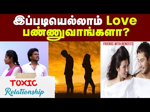 Modern Relationship : இன்னைக்கு இருக்க காதல் இதுதான்! | Friends with benefits | Situationship