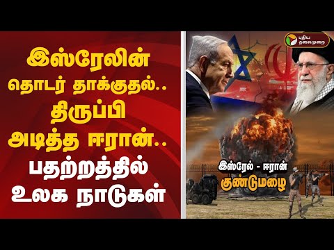 ????LIVE: இஸ்ரேலின் தொடர் தாக்குதல்.. திருப்பி அடித்த ஈரான் - பதற்றத்தில் உலக நாடுகள் | Iran | Israel