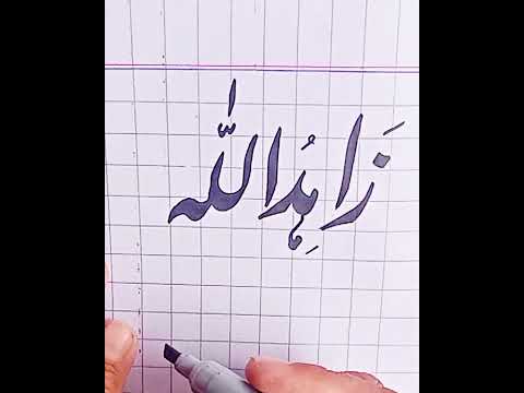 Zahid Ullah Name Calligraphy|