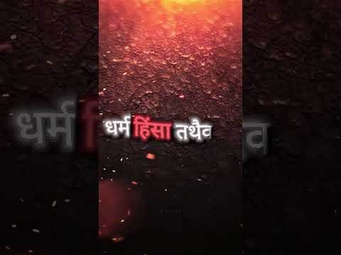 अहिंसा परमो धर्मः धर्म हिंसा तथैव च: | Sanatan Dharma #hindu #krishna