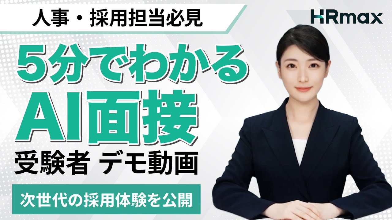 AI面接デモ動画【HRmax】
