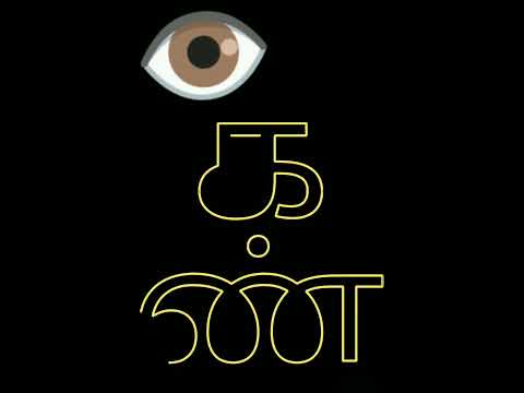 Tamil word "kan" | how to tell eye in Tamil | Tamil lesson #shorts