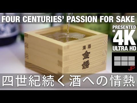 Four Centuries' Passion for Sake • 四世紀続く酒への情熱 - 4K UHD