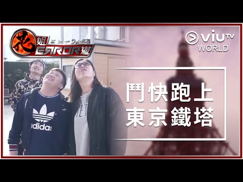 《花姐ERROR遊》EP 1 - 鬥快跑上東京鐵塔