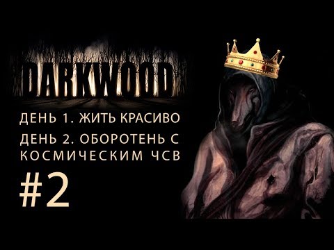 Steam Community :: Video :: DARKWOOD #2. Дни 1-2. Жить красиво. Оборотень с космическим ЧСВ.