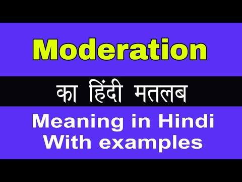 Moderation Meaning in Hindi/Moderation का अर्थ या मतलब क्या होता है