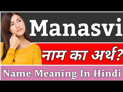 Manasvi Name Meaning In Hindi | Manasvi Naam Ka Arth Kya Hai | Manasvi Ka Arth | Manasvi Naam Ka Mat