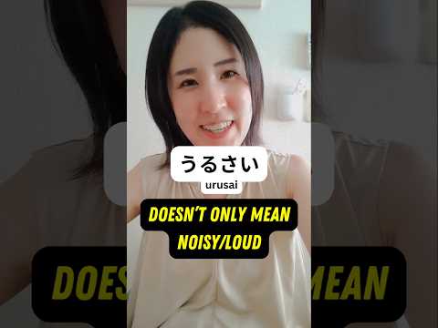 うるさい doesn't only mean noisy 🌀Learn a phrase with うるさい today ✅#japanese #nihongo