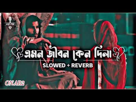 Emon jibon keno dila | এমন জীবন কেনো দিলা | Lo-Fi | tik tok vairal song | bangla sad song😭| #onar2