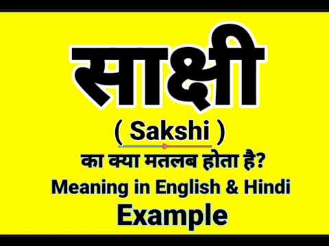 साक्षी को इंग्लिश में क्या बोलते हैं | Sakshi meaning in English | Daily Use English Sentence