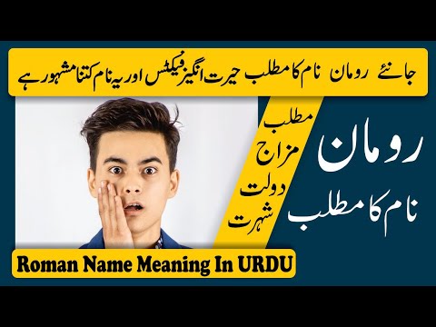 Roman Name Meaning in Urdu and Lucky Number | Rumman Naam Ka Matlab
