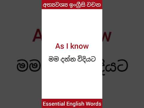 Spoken English in Sinhala | තප්පර 15න් ඉංග්රීසි ඉගෙන ගනිමුද? | English Words Sinhala #shorts_video