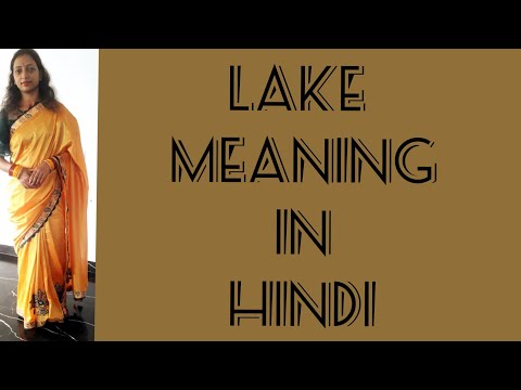 Lake meaning in hindi