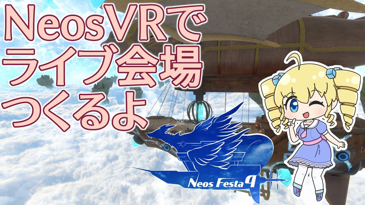 【NeosVR】Neosでライブ会場設営！【NeosFesta4】 | レゾマガ Resonite Magazine