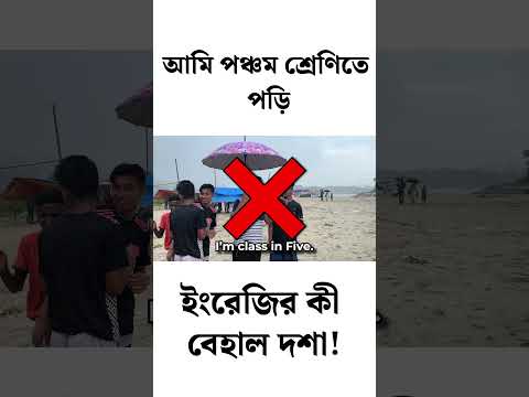 আমি পঞ্চম শ্রেণিতে পড়ি ইংরেজির কী বেহাল দশা! #nirjhareducation #pronunciation #translation