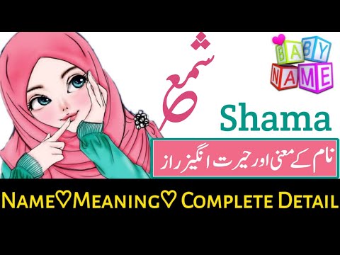Shama (شمع) Name with Meaning & Details|| Shama Name with Meaning Urdu & Hindi 2023