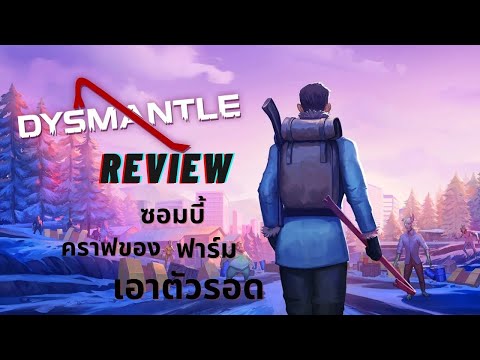 Steam Community :: Video :: Dysmantle (RPG ตีซอมบี้ คราฟของ ฟาร์ม!) - รีวิว First Look Gameplay