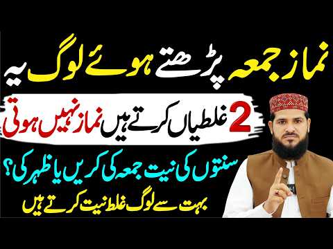 ????Namaz Jumma Padhte Ye 2 Galatiyan Log Karte Hain Namaz Nahi Hoti | Jumma Namaz Ki Niyat