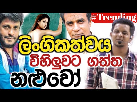 ලිංගිකත්වය විහිලුවට ගත්ත නළුවෝ | Pavara Jayasinghe | Episode 09