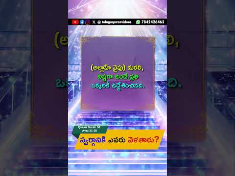 తెలుగు ఖురాన్ |సూరా 50 : 31-35 I స్వర్గానికి ఎవరు వెళతారు #Quran #TeluguQuran #telugu #jannat