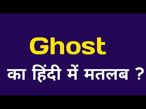 Ghost meaning in Hindi | Ghost ka hindi mein kya matlab hota hai ? | Ghost means ?