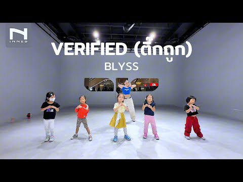 INNER KIDS │VERIFIED (ติ๊กถูก) - BLYSS