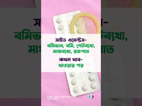 আপনি কী এমার্জেন্সি I pill ব্যবহার করেন? বিপদ এড়াতে আপনার কি কি জানা দরকার? | Dr Indranil Saha