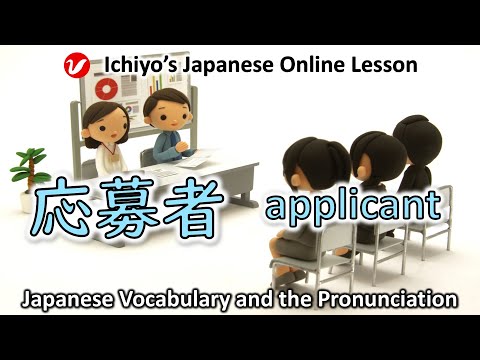 応募者 (おうぼしゃ、ōbo-sha) | applicant | Japanese Vocabulary and the Pronunciation