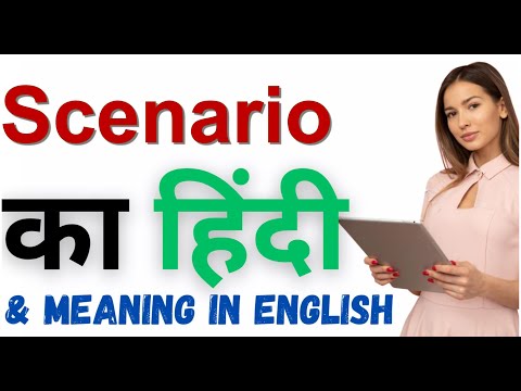 Scenario Meaning in Hindi | Scenario का हिंदी में अर्थ