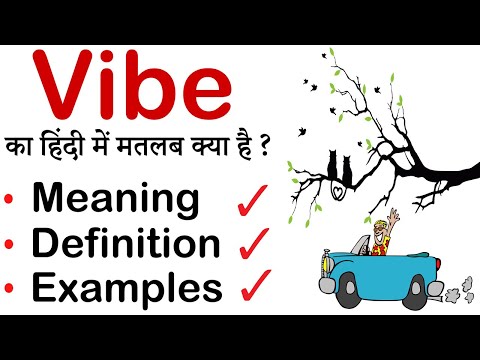 Vibe meaning in Hindi | Word Meaning English to Hindi Definition Example Sentences Spoken English