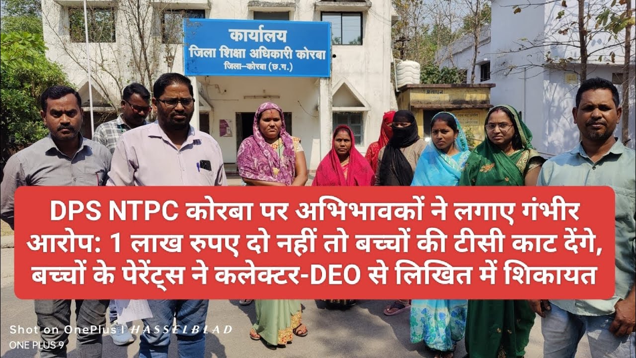 DPS NTPC पर गंभीर आरोप: एक लाख रुपए दो नहीं तो बच्चों की टीसी काट देंगे ...