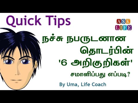 நச்சு நபருடனான தொடர்பின் 6 அறிகுறிகள், சமாளிப்பது எப்படி? | உமா | வாழ்க்கை பயிற்சியாளர்