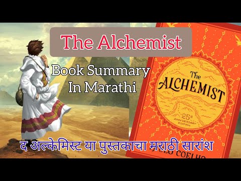 The Alchemist या पुस्तकाची Short Summary | स्वप्न कसे पूर्ण करावे हे शिकवणारे पुस्तक |Alchemist Book