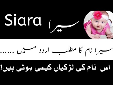 Siara Name Meaning In Urdu | Siara Naam Ka Matlab Kya Hota Hai | Islamic Names 2022