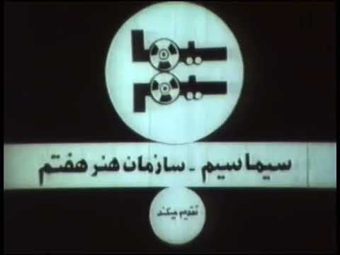 Sima sim - seventh art organization (1977, Iran)