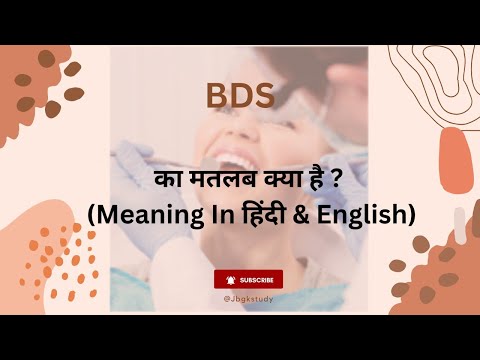 BDS ka matalab kya hai | BDS ka full form | Full form of BDS in English