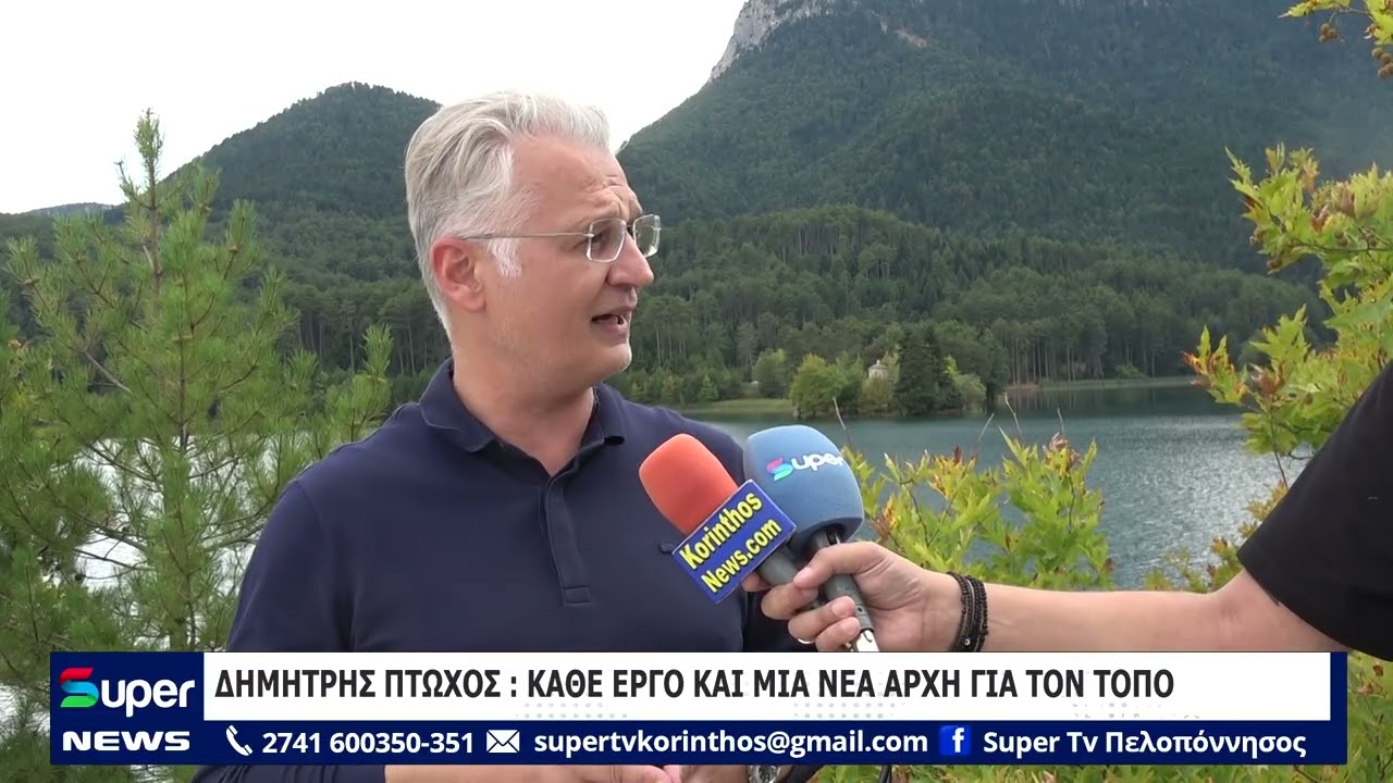 ΔΗΜΗΤΡΗΣ ΠΤΩΧΟΣ: ΚΑΘΕ ΕΡΓΟ ΚΑΙ ΜΙΑ ΝΕΑ ΑΡΧΗ ΓΙΑ ΤΟΝ ΤΟΠΟ (VIDEO ...