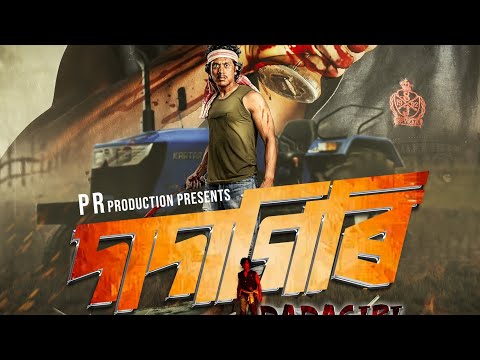 New Assamese movie 2024 ll Assamese Movie DADAGIRI #assamesemovie