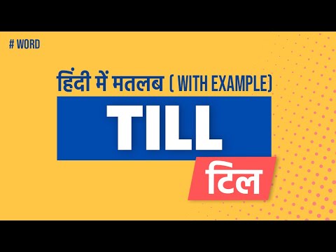 Till Meaning in Hindi | Till का हिंदी में क्या मतलब होता है - Simple शब्दों में समझिये