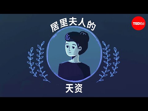 居里夫人的天资 - Shohini Ghose